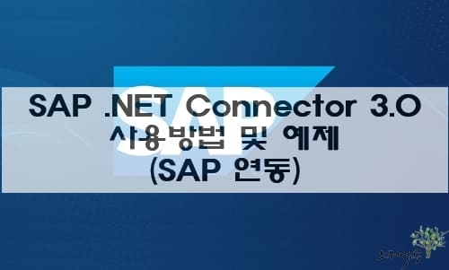 SAP .NET Connector 3.0 사용방법 및 예제 (SAP 연동)