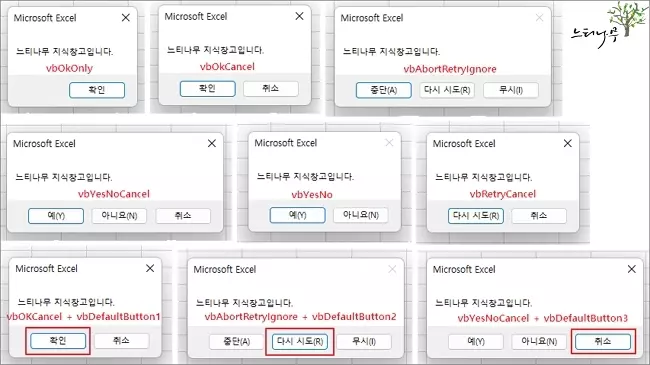 엑셀 VBA 기초 – MsgBox를 사용하여 메시지박스을 띄우고 활용하는 다양한 방법