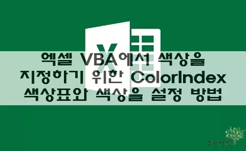 엑셀 VBA에서 색상을 지정하기 위한 ColorIndex 색상표와 색상을 설정하는 방법