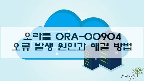 오라클 ORA-00904: invalid identifier 오류 발생 원인 및 오류 해결 방법
