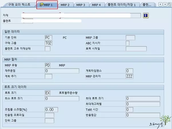SAP 자재마스터 MRP1, MRP2, MRP3, MRP4 뷰의 주요 필드에 대한 설명