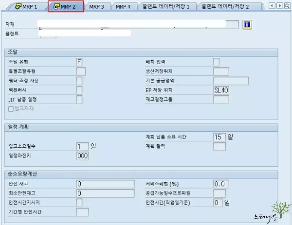 SAP 자재마스터 MRP1, MRP2, MRP3, MRP4 뷰의 주요 필드에 대한 설명