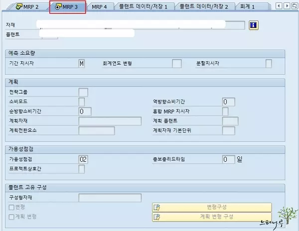 SAP 자재마스터 MRP1, MRP2, MRP3, MRP4 뷰의 주요 필드에 대한 설명