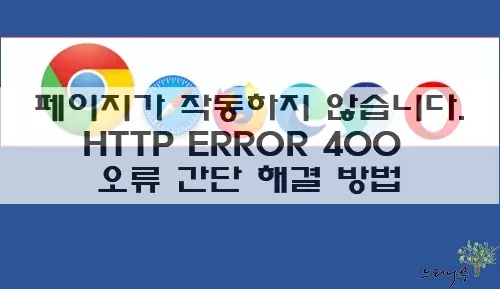 페이지가 작동하지 않습니다. HTTP ERROR 400 오류를 해결하는 방법 2가지
