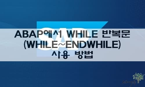 ABAP에서 WHILE 반복문(WHILE~ENDWHILE) 사용 방법