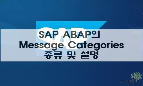 ABAP의 Message Categories 종류 및 설명