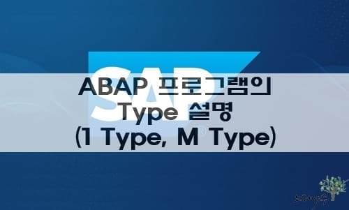 ABAP 프로그램의 Type(종류)에 대한 정의와 설명