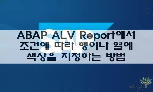ABAP ALV Report에서 조건에 따라 필드에 서로 다른 색상을 지정하는 방법