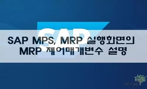 SAP에서 MRP, MPS 실행 화면의 MRP 제어매개변수 항목에 대한 자세한 설명