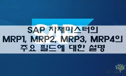 SAP 자재마스터 MRP1, MRP2, MRP3, MRP4 뷰의 주요 필드에 대한 설명