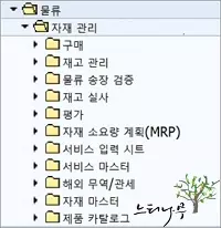 SAP 자재 관리(MM) 모듈에서 많이 사용하는 트랜잭션코드 목록 정리