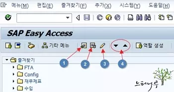 SAP Easy Access에 즐겨찾기 관리로 자신만의 트랜잭션 메뉴를 구성하는 방법