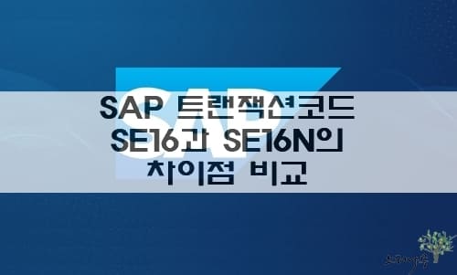 SAP 트랜잭션코드 SE16과 SE16N의 차이점 알아보기
