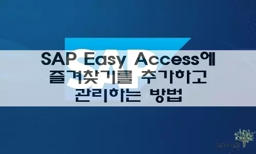 SAP Easy Access에 즐겨찾기 관리로 자신만의 트랜잭션 메뉴를 구성하는 방법