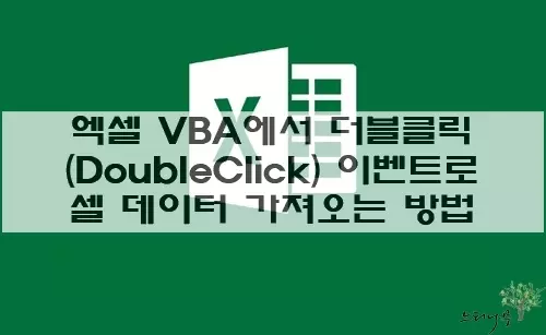 엑셀 VBA에서 더블클릭(DoubleClick) 이벤트로 셀 데이터를 가져오는 방법