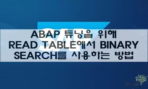 ABAP 튜닝을 위해 READ TABLE의 BINARY SEARCH를 사용하는 방법