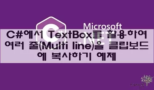 C# TextBox의 Multiline 옵션을 활용해서 여러 줄을 클립보드에 복사하고 붙여넣기 하는 방법