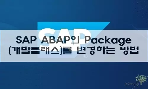 SAP ABAP의 Package(개발클래스)를 변경하는 방법