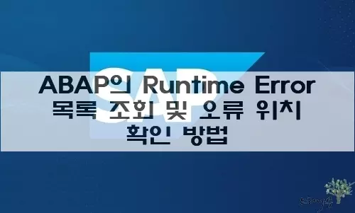 SAP ABAP의 Runtime Error(Dump Analysis) 목록 조회 및 오류 위치 확인 방법