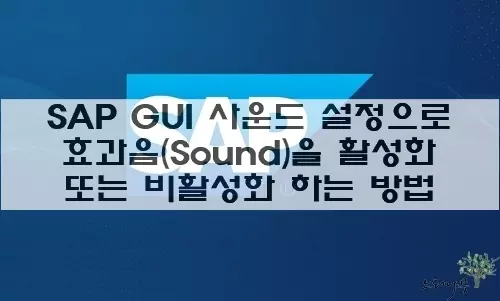 SAP GUI 사운드 설정으로 효과음(Sound)을 활성화 또는 비활성화 하는 방법