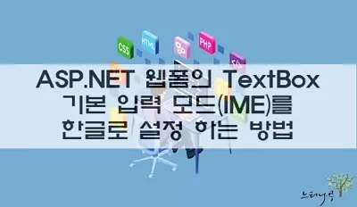 ASP.NET 웹폼의 TextBox 기본 입력 모드(IME)를 한글로 설정 하는 방법