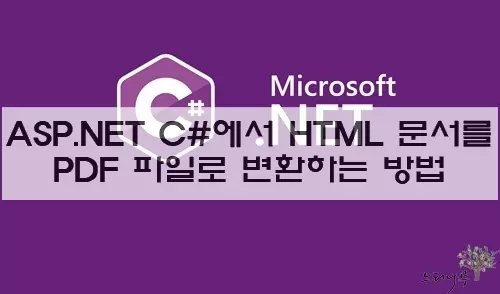 ASP.NET C#에서 HTML 문서를 PDF 파일로 변환 하는 방법