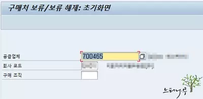 SAP에서 XK05(구매처 보류/보류 해제)와 XK06(구매처 삭제 표시) 차이점 설명