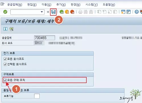 SAP에서 XK05(구매처 보류/보류 해제)와 XK06(구매처 삭제 표시) 차이점 설명