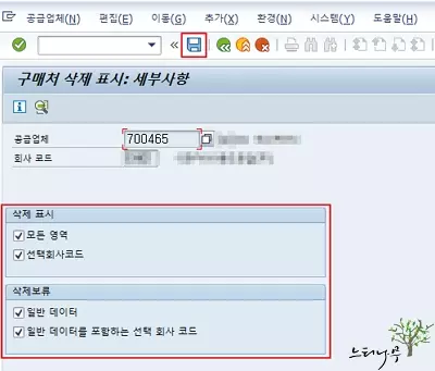 SAP에서 XK05(구매처 보류/보류 해제)와 XK06(구매처 삭제 표시) 차이점 설명