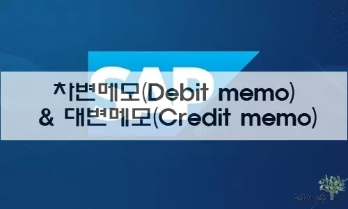 SAP 차변메모(Debit memo), 대변메모(Credit memo) 용어 알아보기