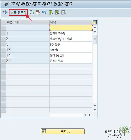 SAP MMBE(Stock Overview) 레이아웃 유지 보수 및 레이아웃 변경 방법