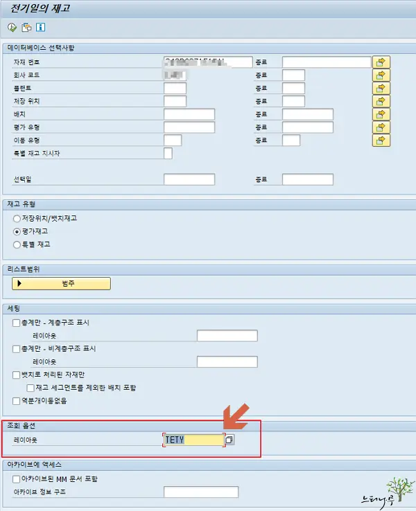 SAP MB5B(전기일의 재고,Stocks for Posting date) 레이아웃(Layout) 변경 방법