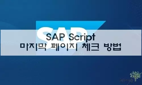 SAP SAPscript에 마지막 페이지인지 체크하는 방법 2가지 - 느티나무 지식창고