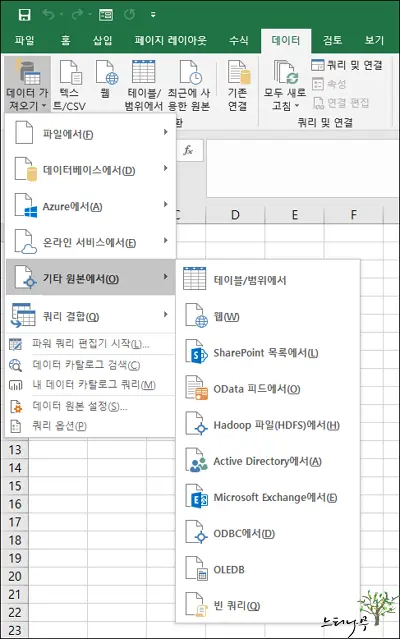 엑셀 데이터 가져오기 Microsoft Query 메뉴 추가 방법(레거시 마법사)
