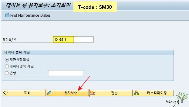 SAP 사용자 비밀번호 제한 설정 방법(허용되지 않는 비밀번호 지정) - 느티나무 지식창고